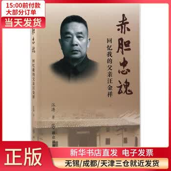 赤胆忠魂：回忆我的父亲汪金祥 全新正版
