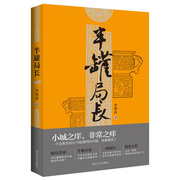 半罐局长9787541152740