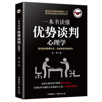 一本书读懂优势谈判心理学 管理 书籍