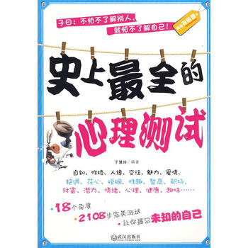 史上全的心理测试 于慧玲 编著