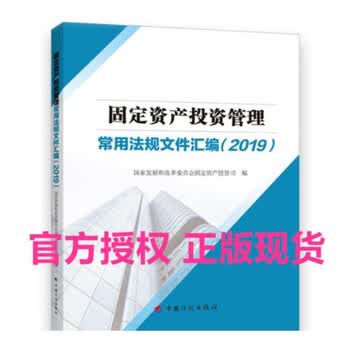 2019 固定资产投资管理常用法规文件汇编  国家发展和改革委员会固定资产投资司编