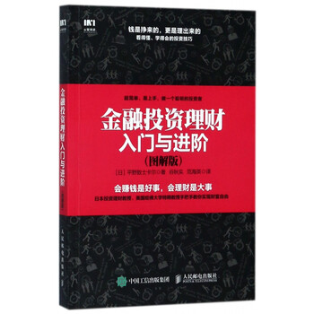 金融投资理财入门与进阶(图解版)