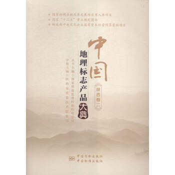 中国地理标志产品大典 陕西卷二