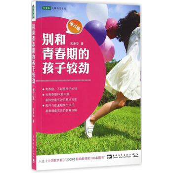 别和青春期的孩子较劲 增订版