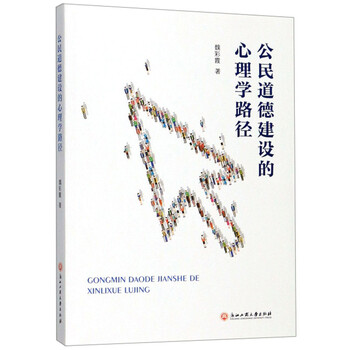 公民道德建设的心理学路径