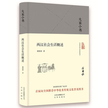 大家小书  两汉社会生活概述（精装本）