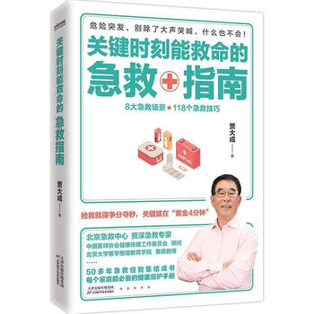 关键时刻能救命的急救指南贾大成天津科学技术出版社有限公司9787557695392 养生/保健书籍