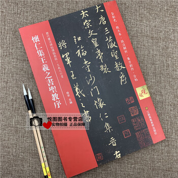 怀仁集王羲之书圣教序 碑帖 集字大唐三藏圣教序临帖碑帖原大传本墨迹选王义之的毛笔书法古帖成人软笔练字
