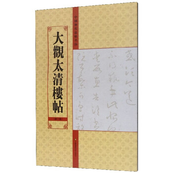 大观太清楼帖( 0卷)/中国历代法帖名品
