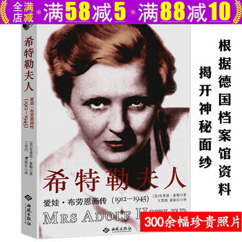 【包邮】希特勒夫人：爱娃·布劳恩画传（1912-1945）