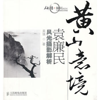 黄山意境 吴强 著