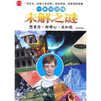 一本书读懂未解之谜 唐靓著 海潮出版社