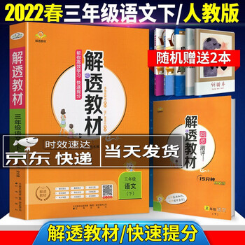 2022春小学解透教材三年级语文下册人教版3年级课本同步解读 语文人教版