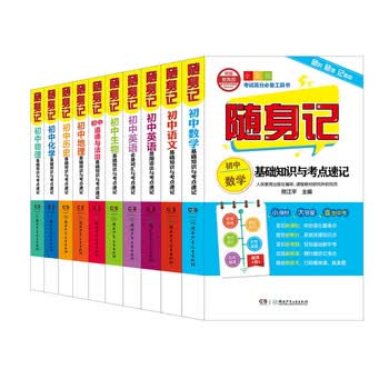 随身记（初中全10册，包含语文、数学、英语语法、英语词汇、物理、化学、地理、历史、生物等）