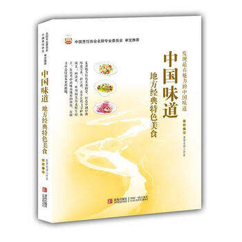 中国味道:地方经典美食烹饪/美食  图书