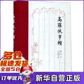 高罗佩事辑(增订本)(精)