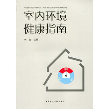 【新华正版】 室内环境 健康指南 何森 编 中国建筑工业出版社