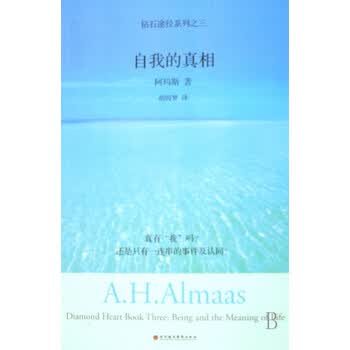 自我的真相/钻石途径系列