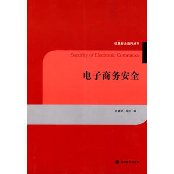 电子商务安全 肖德琴 9787040274592 高等教育出版社
