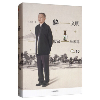 醉文明 收藏马未都10 中信出版社