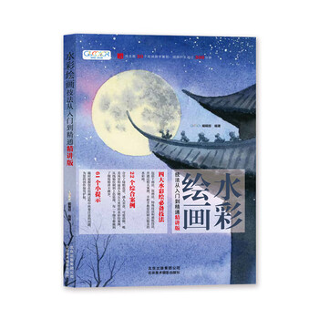 水彩绘画技法从入门到精通(精讲版)
