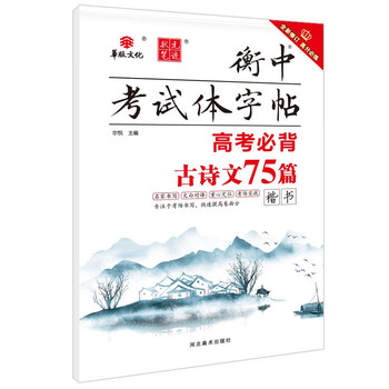 状元笔迹 衡中考试体字帖 高考必背古诗文75篇楷书 2022版
