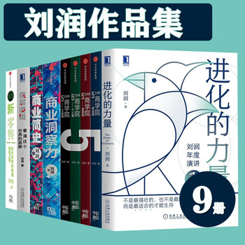 刘润书籍9册 刘润五分钟商学院个人篇商业篇管理篇工具篇+商业简史刘润+商业洞察力+进化的力量+底层逻辑:看清这个世界的底牌+新零售 5分钟商学院 全套四册刘润作品