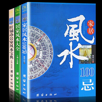 【风水学书籍全3册】居家风水大全+家居风水100忌+旺铺办公室风水宝典图解大全正版全书入门住宅商铺
