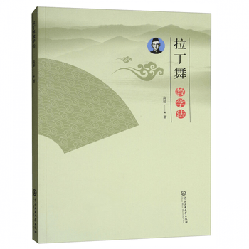 正版  拉丁舞教学法 中央民族大学出版社 高超著 9787566015099