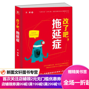 新书--改了吧，拖延症9787511378248