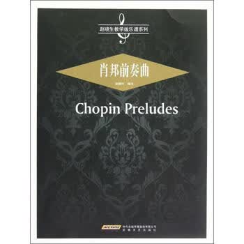 肖邦前奏曲 赵晓生【正版书】