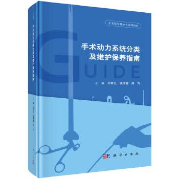 手术动力系统分类及维护保养指南 孙育红,钱蒨健,周力 9787030575067 科学出版社