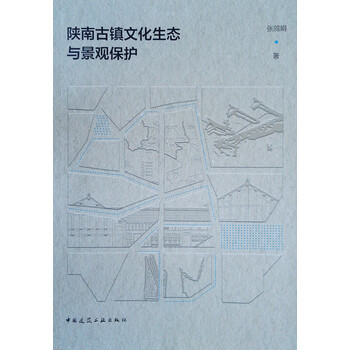 陕南古镇文化生态与景观保护