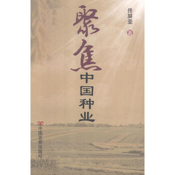 正版 聚焦中国种业佟屏亚9787517108405