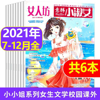 【半年珍藏】意林小淑女杂志2021年7-12月共6本打包小小姐小MM系列小说校园文学言情励志期刊