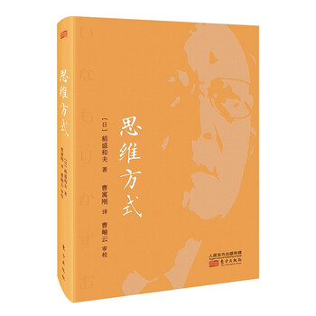 稻盛和夫：思维方式  代表著作《活法》