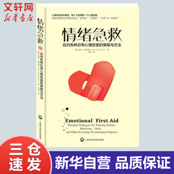 情绪急救 应对各种日常心理伤害的策略与方法(美)盖伊·温奇(Guy Winch) ;孙璐 译  书籍