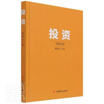 正版当日发货 投资(精)普通大众投资通俗读物金融与投资陈政立中国商业出版社