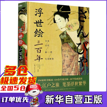 浮世绘三百年(日本古代俗世生活图卷)(精)