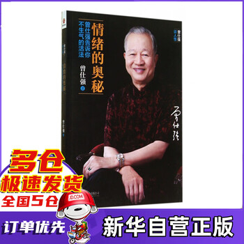 情绪的奥秘(曾仕强告诉你不生气的活法)