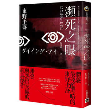 预售 原版进口书 东野圭吾濒死之眼（十周年纪念版）高宝