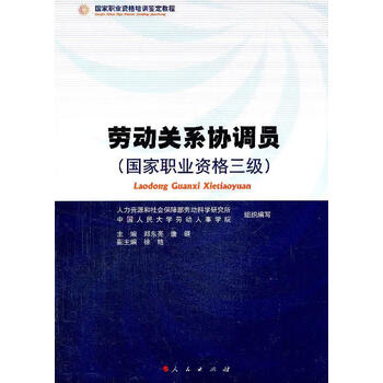 劳动关系协调员【正版图书，放心下单】