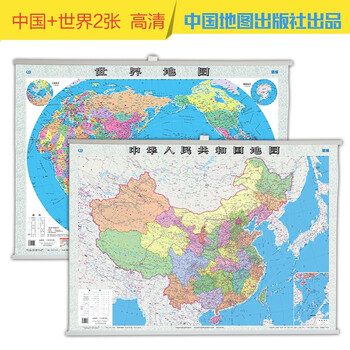 2张2020全新版中国地图挂图 世界地图挂图 1.1米 覆膜防水 套装 中华人民共和国地图地图挂图