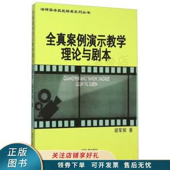 全真案例演示教学理论与剧本 胡军辉