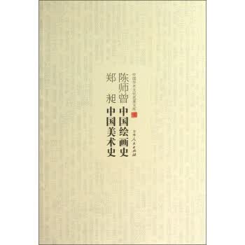 中国学术文化名著文库:陈师曾中国绘画史 郑昶中国美术史 陈师曾, 郑昶 吉林人民出版社