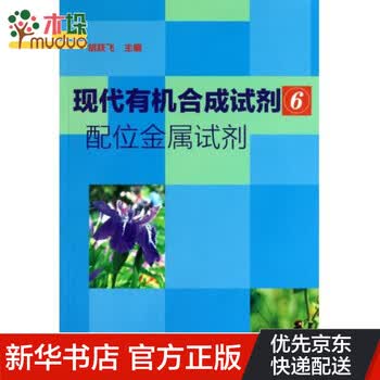 现代有机合成试剂(6配位金属试剂)