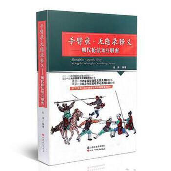 正版手臂录无隐录释义明代枪法短兵解密任鸿