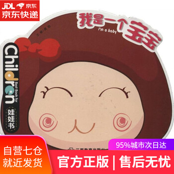 【正版图书】我是一个宝宝 0-3岁儿童启蒙创意绘本娃娃书 龚勋 江西教育出版社有限责任公司