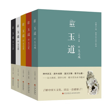 玉道（精装全五册） 家居 王伟斌主编 九州出版社 9787510876547
