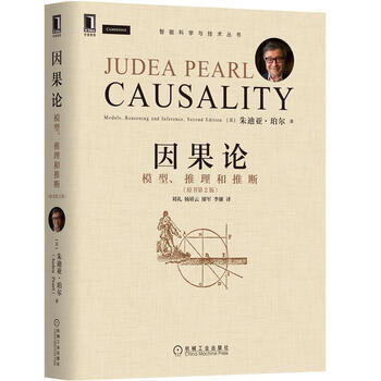 因果论:模型、推理和推断(原书第2版) [美] 朱迪亚 珀尔(Judea8088499